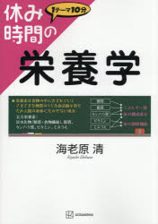 海老原清／著休み時間シリーズ本詳しい納期他、ご注文時はご利用案内・返品のページをご確認ください出版社名講談社出版年月2025年10月サイズ242P 21cmISBNコード9784065409633理学 家政学 栄養学商品説明休み時間の栄養学...