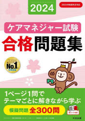 中央法規ケアマネジャー受験対策研究会／編集本詳しい納期他、ご注文時はご利用案内・返品のページをご確認ください出版社名中央法規出版出版年月2024年01月サイズ304P 26cmISBNコード9784805889633社会 福祉 介護支援専門...