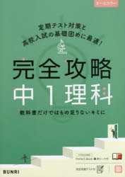 本詳しい納期他、ご注文時はご利用案内・返品のページをご確認ください出版社名文理出版年月2021年サイズ128P 26cmISBNコード9784581109635中学学参 教科別問題集 理科商品説明完全攻略中1理科カンゼン コウリヤク チユウ...