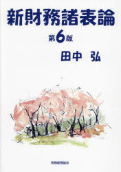 田中弘／著本詳しい納期他、ご注文時はご利用案内・返品のページをご確認ください出版社名税務経理協会出版年月2023年11月サイズ836P 21cmISBNコード9784419069636経営 会計・簿記 財務諸表商品説明新財務諸表論シン ザイ...