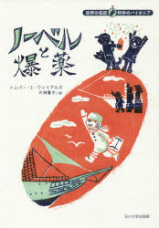 トレバー・I・ウィリアムズ／作 片神貴子／訳世界の伝記科学のパイオニア本詳しい納期他、ご注文時はご利用案内・返品のページをご確認ください出版社名玉川大学出版部出版年月2015年12月サイズ115P 22cmISBNコード9784472059...