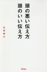 高橋輝行／著本詳しい納期他、ご注文時はご利用案内・返品のページをご確認ください出版社名アスコム出版年月2018年10月サイズ157P 18cmISBNコード9784776209638ビジネス 仕事の技術 話し方・コミュニケーション商品説明頭...