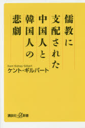 ケント・ギルバート／〔著〕講談社＋α新書 754-1C本詳しい納期他、ご注文時はご利用案内・返品のページをご確認ください出版社名講談社出版年月2017年02月サイズ206P 18cmISBNコード9784062729642新書・選書 教養 ...