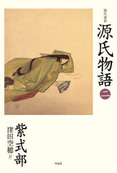 紫式部／著 窪田空穂／訳本詳しい納期他、ご注文時はご利用案内・返品のページをご確認ください出版社名作品社出版年月2023年05月サイズ377P 20cmISBNコード9784861829642文芸 古典 中古商品説明現代語訳源氏物語 2ゲン...