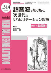 水間正澄／編集主幹 小林一成／編集主幹本詳しい納期他、ご注文時はご利用案内・返品のページをご確認ください出版社名全日本病院出版会出版年月2025年06月サイズ88P 26cmISBNコード9784865199642医学 臨床医学外科系 リハ...
