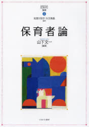 山下文一／編著MINERVAはじめて学ぶ保育 3本詳しい納期他、ご注文時はご利用案内・返品のページをご確認ください出版社名ミネルヴァ書房出版年月2019年02月サイズ210P 26cmISBNコード9784623079643教育 保育学 保...