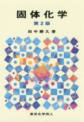 田中勝久／著本詳しい納期他、ご注文時はご利用案内・返品のページをご確認ください出版社名東京化学同人出版年月2019年06月サイズ340P 21cmISBNコード9784807909643理学 化学 化学一般商品説明固体化学コタイ カガク※ペ...
