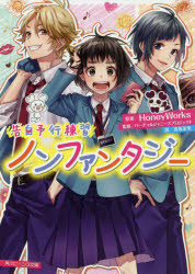 HoneyWorks／原案 香坂茉里／著 バーチャルジャニーズプロジェクト／監修角川ビーンズ文庫 BB501-14 告白予行練習本詳しい納期他、ご注文時はご利用案内・返品のページをご確認ください出版社名KADOKAWA出版年月2019年12...