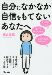 藤由達藏／著本詳しい納期他、ご注文時はご利用案内・返品のページをご確認ください出版社名アスコム出版年月2017年10月サイズ240P 19cmISBNコード9784776209645教養 ライトエッセイ メンタルヘルス商品説明自分になかなか...