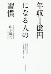 山下誠司／著本詳しい納期他、ご注文時はご利用案内・返品のページをご確認ください出版社名ダイヤモンド社出版年月2018年08月サイズ219P 19cmISBNコード9784478069646ビジネス 自己啓発 成功哲学商品説明年収1億円になる...