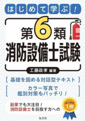 工藤政孝／編著国家・資格シリーズ 443本詳しい納期他、ご注文時はご利用案内・返品のページをご確認ください出版社名弘文社出版年月2026年01月サイズ247P 図版16P 22cmISBNコード9784770329646工学 建築工学 消防...