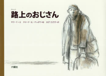 サラ・V／文 クロード・K・デュボワ／絵 おびただす／訳本詳しい納期他、ご注文時はご利用案内・返品のページをご確認ください出版社名六耀社出版年月2017年10月サイズ〔68P〕 16×22cmISBNコード9784897379647児童 創...