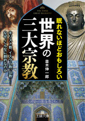 並木伸一郎／著王様文庫 A65-16本詳しい納期他、ご注文時はご利用案内・返品のページをご確認ください出版社名三笠書房出版年月2021年05月サイズ301P 15cmISBNコード9784837969648文庫 雑学文庫 三笠 王様文庫商品...
