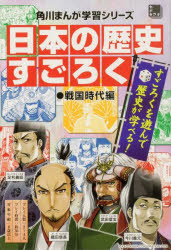 角川まんが学習シリーズその他詳しい納期他、ご注文時はご利用案内・返品のページをご確認ください出版社名KADOKAWA出版年月2026年03月サイズISBNコード9784049169652児童 入門・あそび ゲーム・トランプ商品説明日本の歴史...