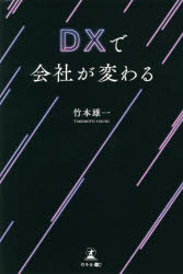 竹本雄一／著本詳しい納期他、ご注文時はご利用案内・返品のページをご確認ください出版社名幻冬舎メディアコンサルティング出版年月2022年05月サイズ207P 19cmISBNコード9784344939653経営 企業・組織論 IT経営商品説明...