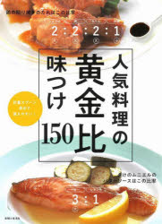 主婦と生活社／編本詳しい納期他、ご注文時はご利用案内・返品のページをご確認ください出版社名主婦と生活社出版年月2023年04月サイズ87P 26cmISBNコード9784391159653生活 家庭料理 家庭料理商品説明人気料理の黄金比味つ...
