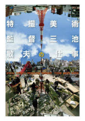 三池敏夫／著本詳しい納期他、ご注文時はご利用案内・返品のページをご確認ください出版社名竹書房出版年月2024年07月サイズ255P 30cmISBNコード9784801939653エンターテイメント サブカルチャー サブカルチャー商品説明特...