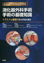 上西紀夫／編集 正木忠彦／編集 上西紀夫／編集委員 正木忠彦／編集委員 山本雅一／編集委員 遠藤格／編集委員ビジュアルサージカル本詳しい納期他、ご注文時はご利用案内・返品のページをご確認ください出版社名学研メディカル秀潤社出版年月2019年...