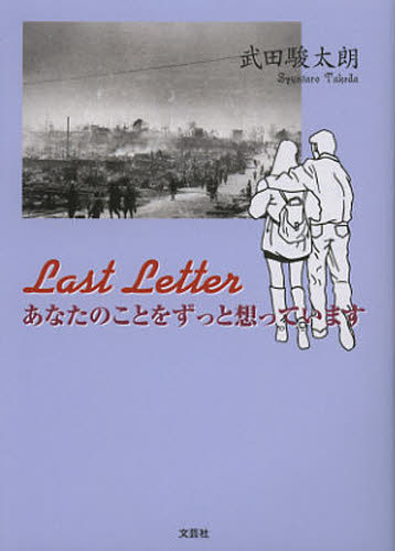 武田駿太朗／著本詳しい納期他、ご注文時はご利用案内・返品のページをご確認ください出版社名文芸社出版年月2013年01月サイズ325P 15cmISBNコード9784286129655文芸 日本文学 文学 男性作家商品説明Last Lette...