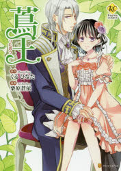 くるひなた／原作 栗原蒼依／漫画Regina COMICS本詳しい納期他、ご注文時はご利用案内・返品のページをご確認ください出版社名アルファポリス出版年月2017年12月サイズ1冊 19cmISBNコード9784434239656コミック ...