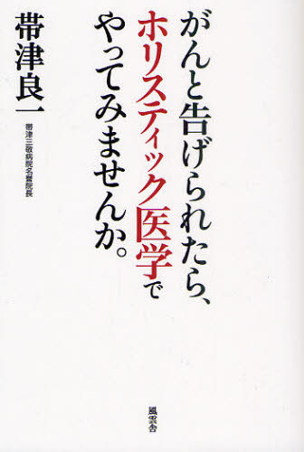 帯津良一／著本詳しい納期他、ご注文時はご利用案内・返品のページをご確認ください出版社名風雲舎出版年月2011年07月サイズ238P 19cmISBNコード9784938939656生活 家庭医学 ガン商品説明がんと告げられたら、ホリスティッ...