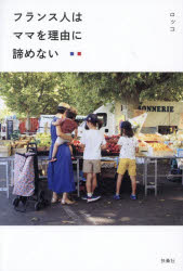 ロッコ／著本詳しい納期他、ご注文時はご利用案内・返品のページをご確認ください出版社名扶桑社出版年月2025年10月サイズ157P 19cmISBNコード9784594099657文芸 エッセイ エッセイ商品説明フランス人はママを理由に諦めな...