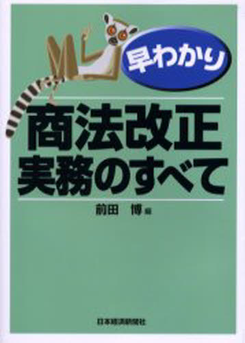 前田博／編本詳しい納期他、ご注文時はご利用案内・返品のページをご確認ください出版社名日本経済新聞社出版年月2002年03月サイズ280P 21cmISBNコード9784532149659法律 商法 商法その他商品説明早わかり商法改正・実務の...