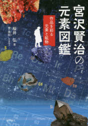 桜井弘／著本詳しい納期他、ご注文時はご利用案内・返品のページをご確認ください出版社名化学同人出版年月2018年06月サイズ159P 21cmISBNコード9784759819663理学 化学 化学一般商品説明宮沢賢治の元素図鑑 作品を彩る元...