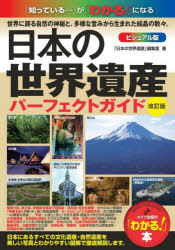 「日本の世界遺産」編集室／著「わかる!」本本詳しい納期他、ご注文時はご利用案内・返品のページをご確認ください出版社名メイツユニバーサルコンテンツ出版年月2024年12月サイズ208P 21cmISBNコード9784780429664地図・ガ...