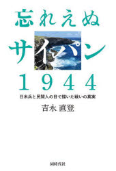 吉永直登／著本詳しい納期他、ご注文時はご利用案内・返品のページをご確認ください出版社名同時代社出版年月2024年05月サイズ218P 19cmISBNコード9784886839664人文 日本史 戦争史商品説明忘れえぬサイパン1944 日米...