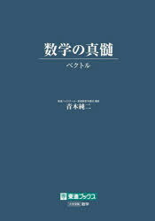 青木純二／著東進ブックス本詳しい納期他、ご注文時はご利用案内・返品のページをご確認ください出版社名ナガセ出版年月2024年07月サイズ303P 21cmISBNコード9784890859665高校学参 数学 数学商品説明数学の真髄 ベクトル...