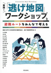 日本都市計画家協会・逃げ地図研究会／編 山本俊哉／〔ほか〕著本詳しい納期他、ご注文時はご利用案内・返品のページをご確認ください出版社名学芸出版社出版年月2026年04月サイズ191P 21cmISBNコード9784761529666工学 土...