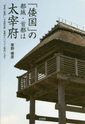 草野善彦／著本詳しい納期他、ご注文時はご利用案内・返品のページをご確認ください出版社名本の泉社出版年月2020年04月サイズ296P 20cmISBNコード9784780719666人文 日本史 日本古代史商品説明「倭国」の都城・首都は太宰...