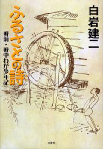 白岩建二／著本詳しい納期他、ご注文時はご利用案内・返品のページをご確認ください出版社名文芸社出版年月2004年02月サイズ377P 20cmISBNコード9784835569666文芸 エッセイ エッセイその他商品説明ふるさとの詩 戦前・戦...
