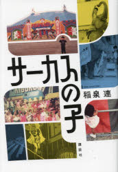 稲泉連／著本詳しい納期他、ご注文時はご利用案内・返品のページをご確認ください出版社名講談社出版年月2023年03月サイズ275P 20cmISBNコード9784065309667文芸 エッセイ エッセイ商品説明サーカスの子サ-カス ノ コ※...