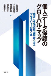 山本龍彦／〔ほか〕編本詳しい納期他、ご注文時はご利用案内・返品のページをご確認ください出版社名弘文堂出版年月2024年05月サイズ399P 19cmISBNコード9784335359668法律 憲法 憲法その他商品説明個人データ保護のグロー...