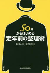 森本幸人／監修 造事務所／編著本詳しい納期他、ご注文時はご利用案内・返品のページをご確認ください出版社名日本経済新聞出版社出版年月2015年01月サイズ253P 19cmISBNコード9784532319670ビジネス 自己啓発 ライフプラ...
