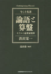 渋沢栄一／〔著〕 道添進／編訳Contemporary Classics 今こそ名著本詳しい納期他、ご注文時はご利用案内・返品のページをご確認ください出版社名日本能率協会マネジメントセンター出版年月2017年03月サイズ294P 19cmI...
