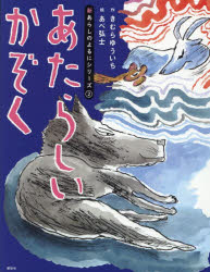 きむらゆういち／作 あべ弘士／絵新あらしのよるにシリーズ 2本詳しい納期他、ご注文時はご利用案内・返品のページをご確認ください出版社名講談社出版年月2025年11月サイズ48P 25cmISBNコード9784065409671児童 創作絵本...