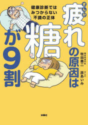 牧田善二／著 原あいみ／まんが本詳しい納期他、ご注文時はご利用案内・返品のページをご確認ください出版社名扶桑社出版年月2025年02月サイズ127P 21cmISBNコード9784594099671生活 健康法 健康法商品説明まんが疲れの原...