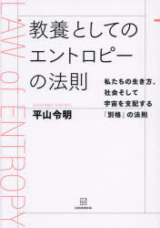 平山令明／著本詳しい納期他、ご注文時はご利用案内・返品のページをご確認ください出版社名講談社出版年月2023年07月サイズ158P 21cmISBNコード9784065329672理学 物理学 物理一般商品説明教養としてのエントロピーの法則...