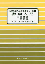 上村豊／著 坪井堅二／著大学生のための基礎シリーズ 1本詳しい納期他、ご注文時はご利用案内・返品のページをご確認ください出版社名東京化学同人出版年月2019年09月サイズ286P 21cmISBNコード9784807909674理学 数学 ...
