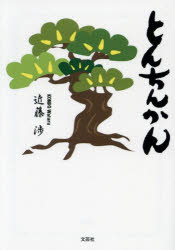 近藤渉／著本詳しい納期他、ご注文時はご利用案内・返品のページをご確認ください出版社名文芸社出版年月2022年10月サイズ169P 15cmISBNコード9784286239675文庫 日本文学 文芸社文庫商品説明とんちんかんトンチンカン※ペ...