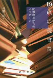 和田渡／著本詳しい納期他、ご注文時はご利用案内・返品のページをご確認ください出版社名晃洋書房出版年月2018年02月サイズ250，7P 20cmISBNコード9784771029675教育 教育一般 教育一般その他商品説明19歳の読書論 図...