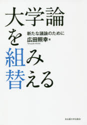 広田照幸／著本詳しい納期他、ご注文時はご利用案内・返品のページをご確認ください出版社名名古屋大学出版会出版年月2019年10月サイズ303，7P 19cmISBNコード9784815809676教育 教育学 教育学その他商品説明大学論を組み...