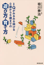 祖川泰治／著本詳しい納期他、ご注文時はご利用案内・返品のページをご確認ください出版社名廣済堂出版出版年月2015年10月サイズ182P 19cmISBNコード9784331519677生活 しつけ子育て 育児商品説明IQがみるみる伸びる0歳...