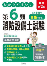 工藤政孝／編著国家・資格シリーズ 186本詳しい納期他、ご注文時はご利用案内・返品のページをご確認ください出版社名弘文社出版年月2026年03月サイズ353P 図版16P 22cmISBNコード9784770329677工学 建築工学 消防...