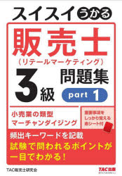 中谷安伸／著 TAC販売士研究会／編集本詳しい納期他、ご注文時はご利用案内・返品のページをご確認ください出版社名TAC株式会社出版事業部出版年月2022年11月サイズ206P 21cmISBNコード9784813299677ビジネス ビジネ...