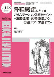 水間正澄／編集主幹 小林一成／編集主幹本詳しい納期他、ご注文時はご利用案内・返品のページをご確認ください出版社名全日本病院出版会出版年月2025年10月サイズ82P 26cmISBNコード9784865199680医学 臨床医学外科系 リハ...