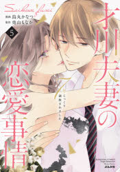 烏丸 かなつ 画兎山 もなか 原作BUNKASHA COMICS S・gi本[コミック]詳しい納期他、ご注文時はご利用案内・返品のページをご確認ください出版社名ぶんか社出版年月2020年08月サイズISBNコード9784821139682コ...